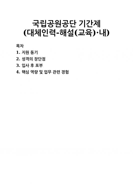 [자기소개서] 국립공원공단 기간제(대체인력-해설(교육)·내) 자기소개서 우수 예문 BEST 자소서