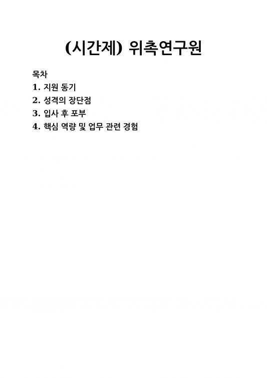 [자기소개서] (시간제) 위촉연구원 자기소개서 우수 예문 BEST 자소서