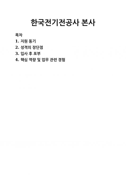 [자기소개서] 한국전기전공사 본사 자기소개서 우수 예문 BEST 자소서