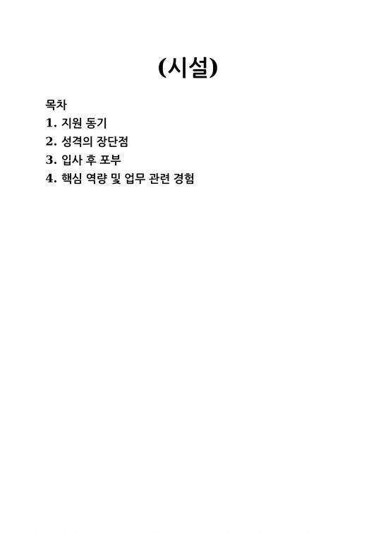 [자기소개서] (시설) 자기소개서 우수 예문 BEST 자소서