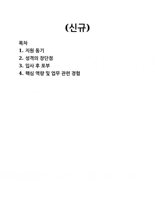 [자기소개서] (신규) 자기소개서 우수 예문 BEST 자소서
