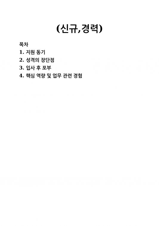 [자기소개서] (신규,경력) 자기소개서 우수 예문 BEST 자소서