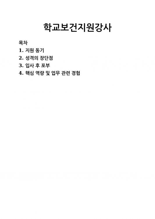 [자기소개서] 학교보건지원강사 자기소개서 우수 예문 BEST 자소서