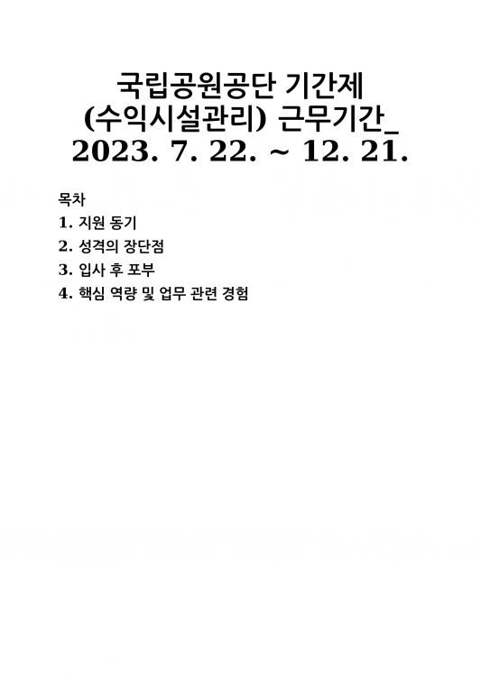 [자기소개서] 국립공원공단 기간제(수익시설관리) 근무기간_ 2023. 7. 22. ~ 12. 21. 자기소개서 우수 예문 BEST 자소서