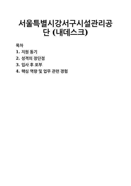 [자기소개서] 서울특별시강서구시설관리공단 (내데스크)  자기소개서 우수 예문 BEST 자소서
