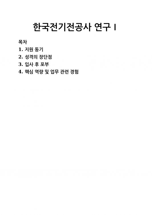 [자기소개서] 한국전기전공사 연구Ⅰ 자기소개서 우수 예문 BEST 자소서