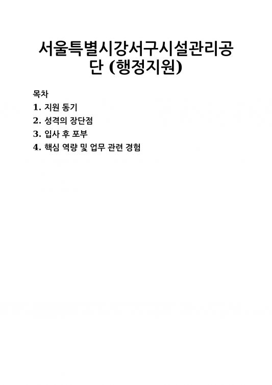 [자기소개서] 서울특별시강서구시설관리공단 (행정지원) 자기소개서 우수 예문 BEST 자소서
