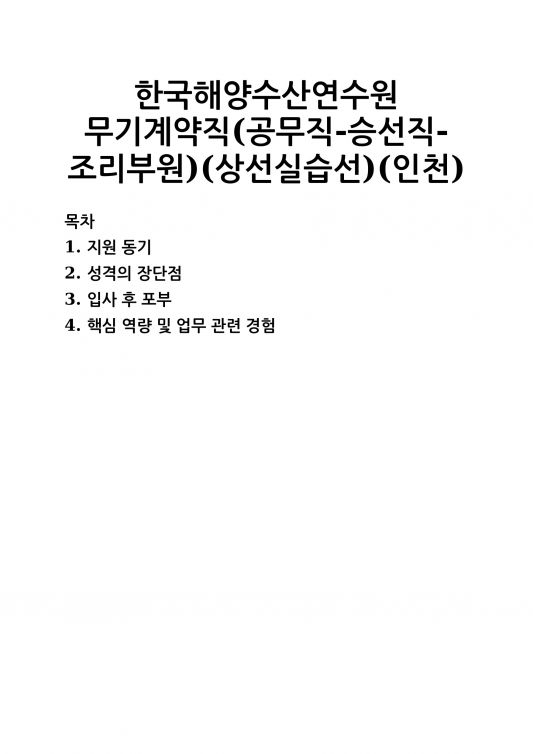 [자기소개서] 한국해양수산연수원 무기계약직(공무직-승선직-조리부원)(상선실습선)(인천) 자기소개서 우수 예문 BEST 자소서