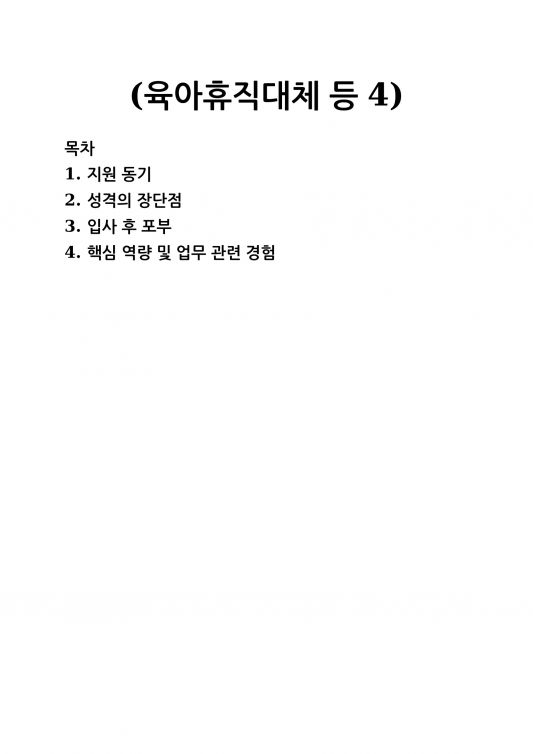 [자기소개서] (육아휴직대체 등 4) 자기소개서 우수 예문 BEST 자소서