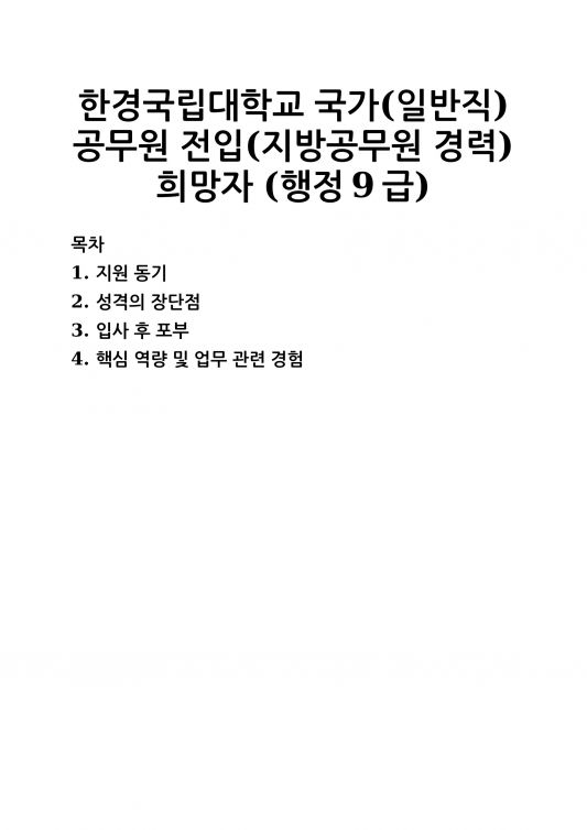 [자기소개서] 한경국립대학교 국가(일반직)공무원 전입(지방공무원 경력) 희망자 (행정9급) 자기소개서 우수 예문 BEST 자소서