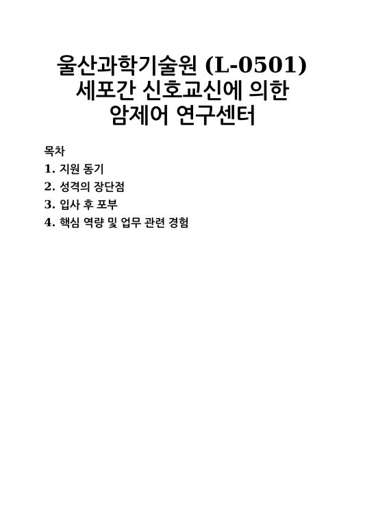 [자기소개서] 울산과학기술원 (L-0501) 세포간 신호교신에 의한 암제어 연구센터 자기소개서 우수 예문 BEST 자소서