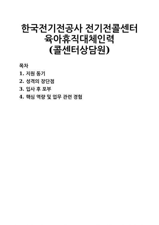 [자기소개서] 한국전기전공사 전기전콜센터 육아휴직대체인력(콜센터상담원)  자기소개서 우수 예문 BEST 자소서