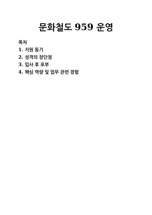 [자기소개서] 문화철도 959 운영  자기소개서 우수 예문 BEST 자소서