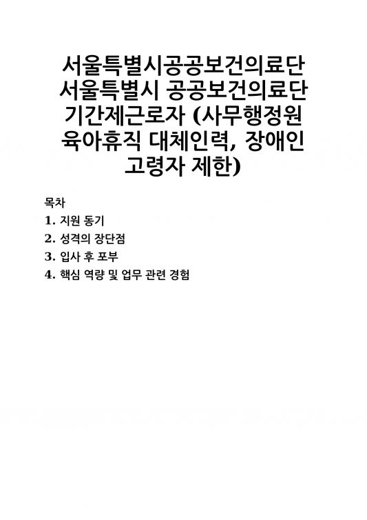 [자기소개서] 서울특별시공공보건의료단 서울특별시 공공보건의료단 기간제근로자 (사무행정원 육아휴직 대체인력, 장애인 고령자 제한) 자기소개서 우수 예문 BEST 자소서