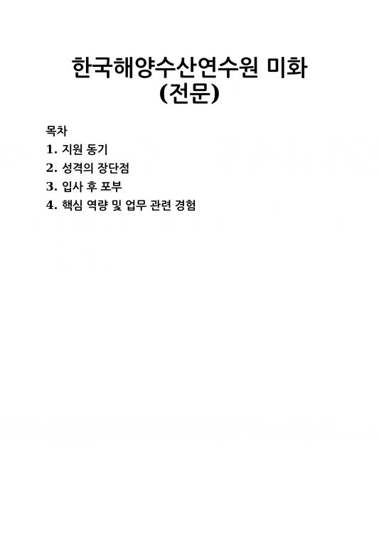 [자기소개서] 한국해양수산연수원 미화(전문) 자기소개서 우수 예문 BEST 자소서