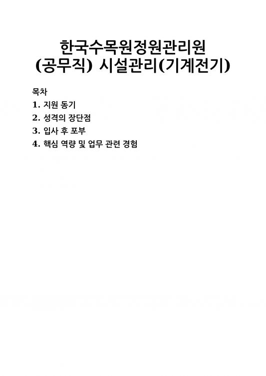 [자기소개서] 한국수목원정원관리원 (공무직) 시설관리(기계전기) 자기소개서 우수 예문 BEST 자소서