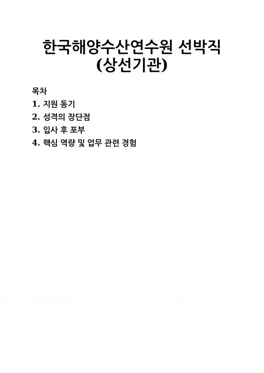 [자기소개서] 한국해양수산연수원 선박직(상선기관) 자기소개서 우수 예문 BEST 자소서