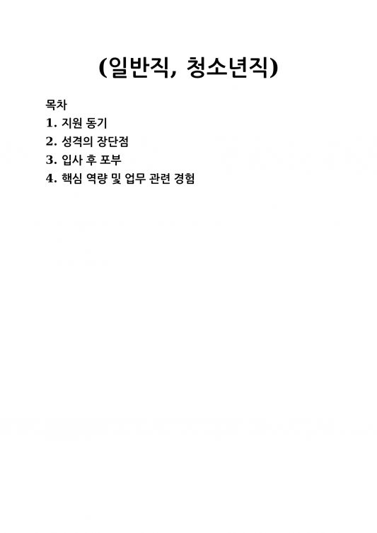 [자기소개서] (일반직, 청소년직) 자기소개서 우수 예문 BEST 자소서