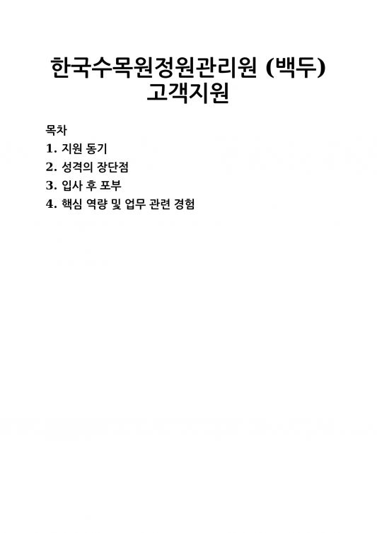 [자기소개서] 한국수목원정원관리원 (백두) 고객지원 자기소개서 우수 예문 BEST 자소서