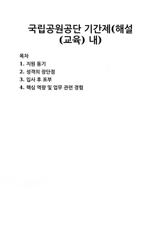 [자기소개서] 국립공원공단 기간제(해설(교육) 내) 자기소개서 우수 예문 BEST 자소서