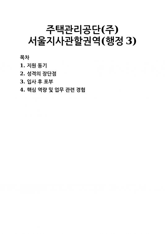 [자기소개서] 주택관리공단(주) 서울지사관할권역(행정3) 자기소개서 우수 예문 BEST 자소서