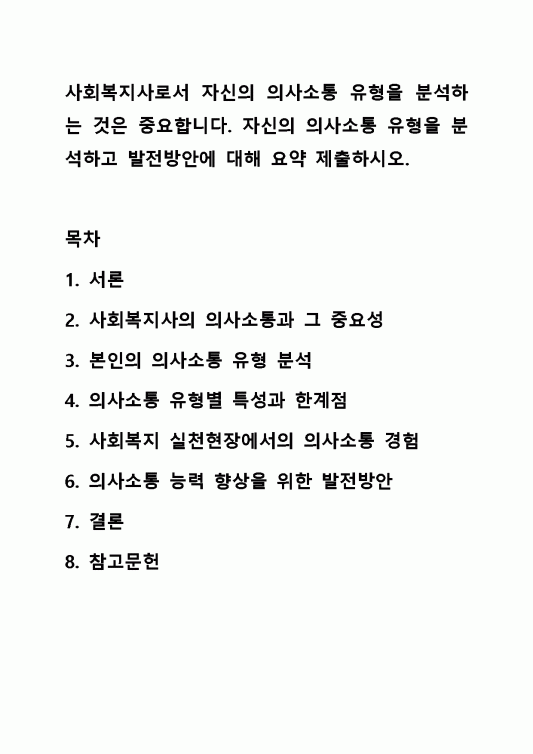 사회복지사로서 자신의 의사소통 유형을 분석하는 것은 중요합니다. 자신의 의사소통 유형을 분석하고 발전방안에 대해 요약 제출하시오. 사회복지실천기술론