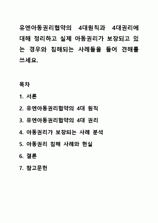 유엔아동권리협약의 4대원칙과 4대권리에 대해 정리하고 실제 아동권리가 보장되고 있는 경우와 침해되는 사례들을 들어 견해를 쓰세요. 아동복지론