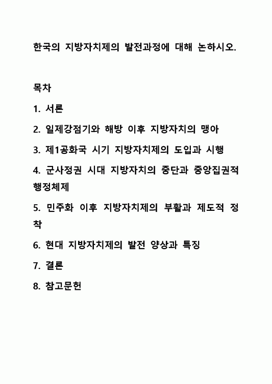 한국의 지방자치제의 발전과정에 대해 논하시오. 지역사회복지론