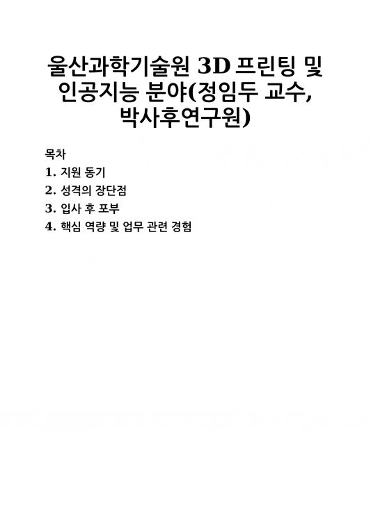 [자기소개서] 울산과학기술원 3D프린팅 및 인공지능 분야(정임두 교수, 박사후연구원) 자기소개서 우수 예문 BEST 자소서