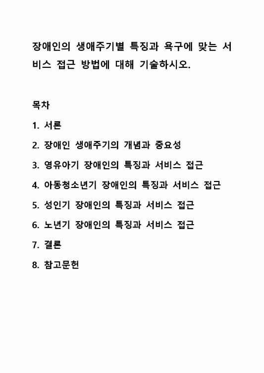 장애인의 생애주기별 특징과 욕구에 맞는 서비스 접근 방법에 대해 기술하시오. 장애인복지론