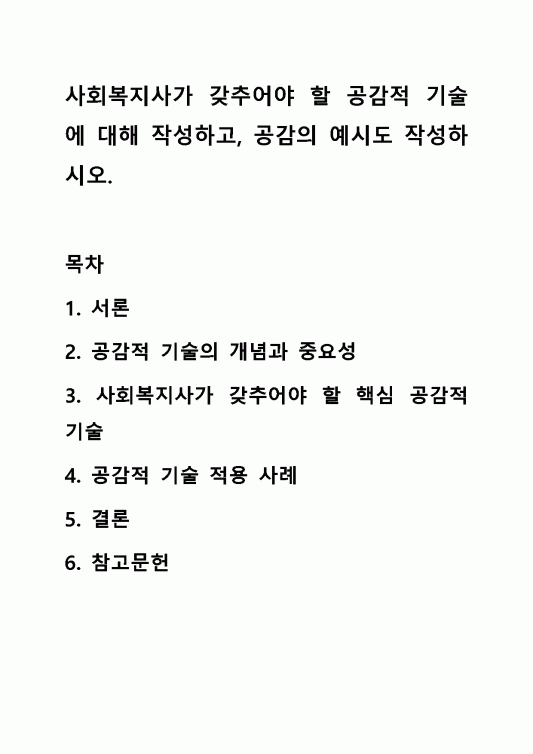 사회복지사가 갖추어야 할 공감적 기술에 대해 작성하고, 공감의 예시도 작성하시오. 사회복지실천기술론