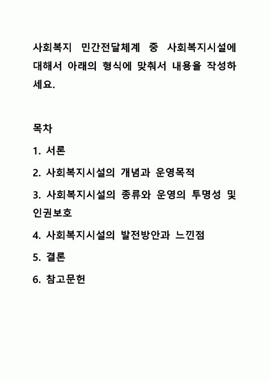 사회복지 민간전달체계 중 사회복지시설에 대해서 아래의 형식에 맞춰서 내용을 작성하세요. 사회복지 법제와 실천