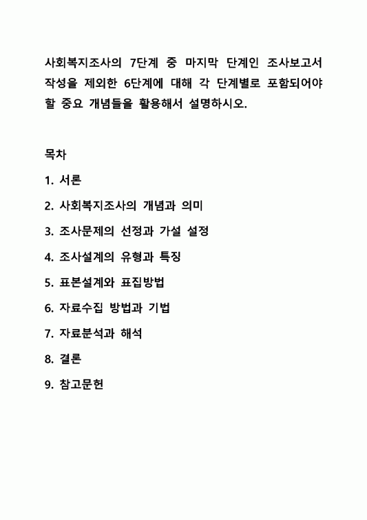 사회복지조사의 7단계 중 마지막 단계인 조사보고서 작성을 제외한 6단계에 대해 각 단계별로 포함되어야 할 중요 개념들을 활용해서 설명하시오. 사회복지조사론