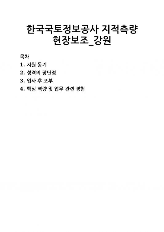 [자기소개서] 한국국토정보공사 지적측량 현장보조_강원 자기소개서 우수 예문 BEST 자소서