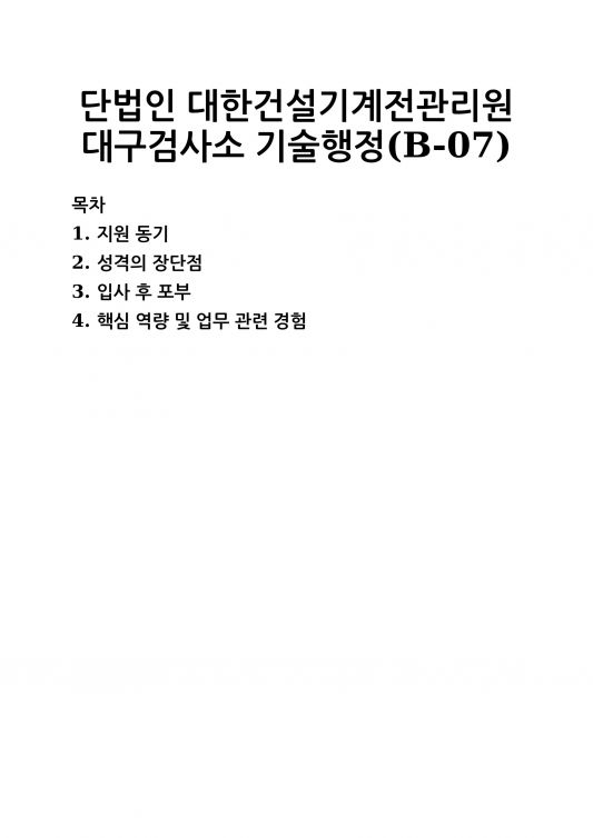 [자기소개서] 단법인 대한건설기계전관리원 대구검사소 기술행정(B-07) 자기소개서 우수 예문 BEST 자소서