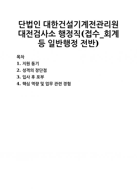[자기소개서] 단법인 대한건설기계전관리원 대전검사소 행정직(접수_회계 등 일반행정 전반) 자기소개서 우수 예문 BEST 자소서