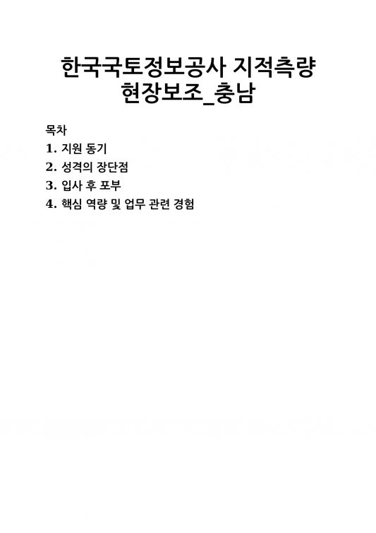 [자기소개서] 한국국토정보공사 지적측량 현장보조_충남 자기소개서 우수 예문 BEST 자소서