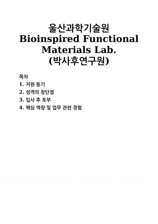 [자기소개서] 울산과학기술원 Bioinspired Functional Materials Lab.(박사후연구원) 자기소개서 우수 예문 BEST 자소서