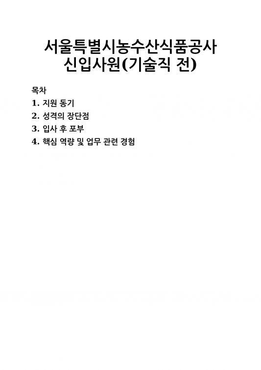 [자기소개서] 서울특별시농수산식품공사 신입사원(기술직 전) 자기소개서 우수 예문 BEST 자소서