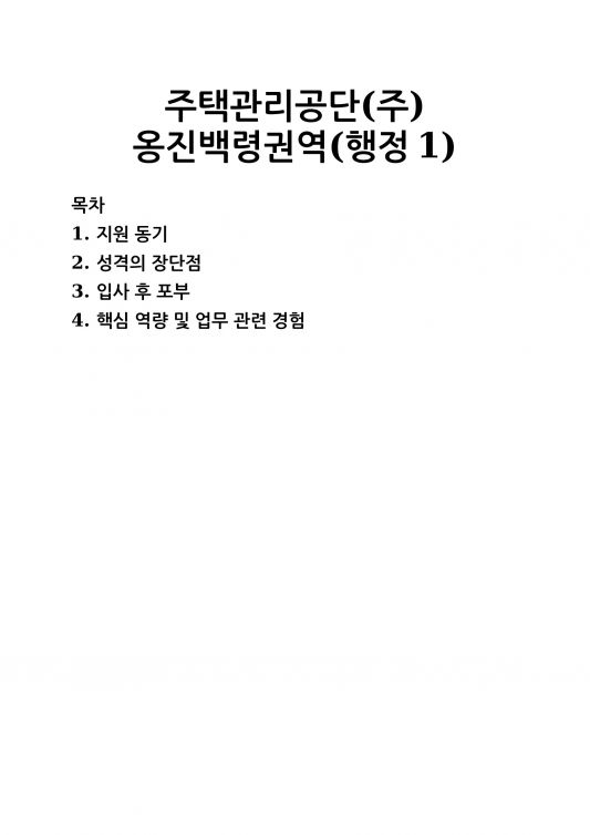 [자기소개서] 주택관리공단(주) 옹진백령권역(행정1) 자기소개서 우수 예문 BEST 자소서