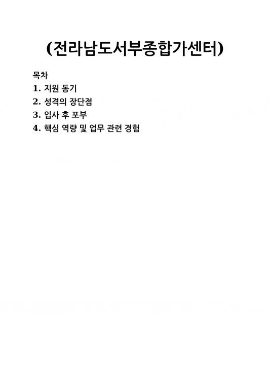 [자기소개서] (전라남도서부종합가센터) 자기소개서 우수 예문 BEST 자소서
