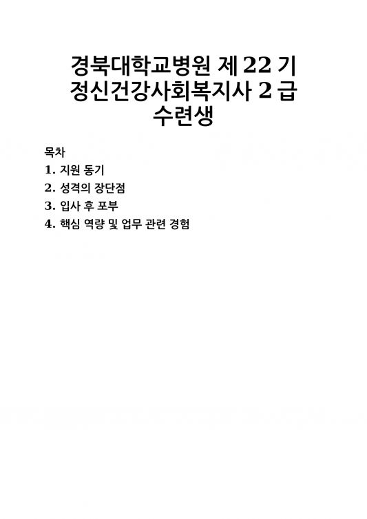 [자기소개서] 경북대학교병원 제22기 정신건강사회복지사 2급 수련생  자기소개서 우수 예문 BEST 자소서