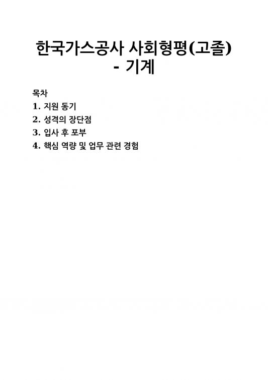 [자기소개서] 한국가스공사 사회형평(고졸) - 기계 자기소개서 우수 예문 BEST 자소서