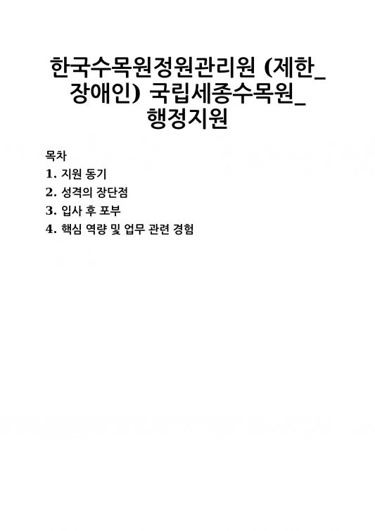 [자기소개서] 한국수목원정원관리원 (제한_장애인) 국립세종수목원_행정지원 자기소개서 우수 예문 BEST 자소서