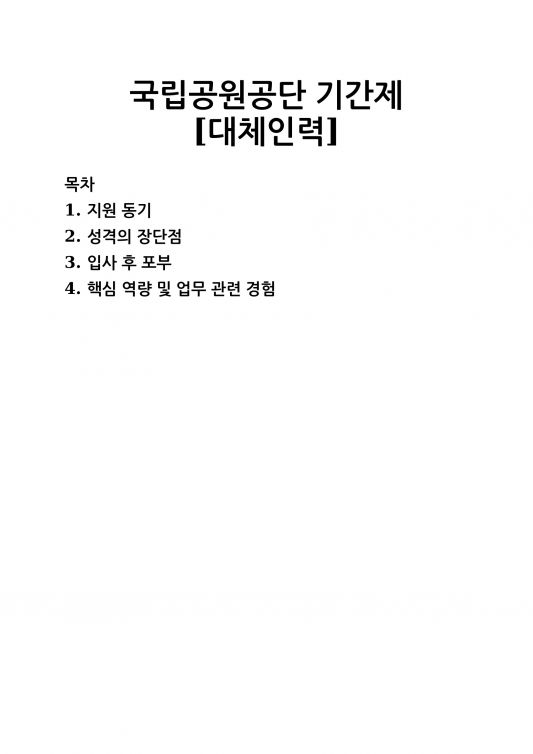 [자기소개서] 국립공원공단 기간제[대체인력] 자기소개서 우수 예문 BEST 자소서