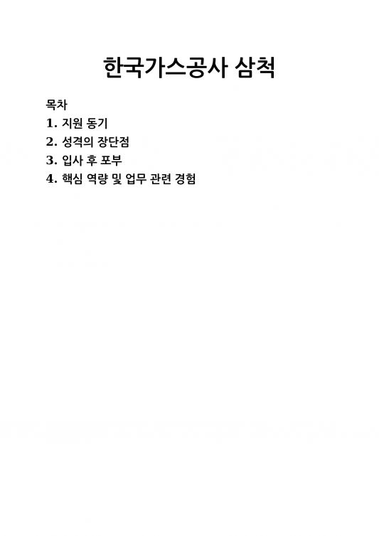[자기소개서] 한국가스공사 삼척 자기소개서 우수 예문 BEST 자소서