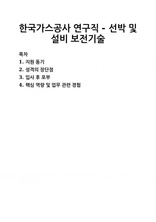 [자기소개서] 한국가스공사 연구직 - 선박 및 설비 보전기술 자기소개서 우수 예문 BEST 자소서