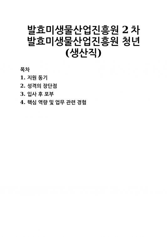 [자기소개서] 발효미생물산업진흥원 2차 발효미생물산업진흥원 청년 (생산직) 자기소개서 우수 예문 BEST 자소서