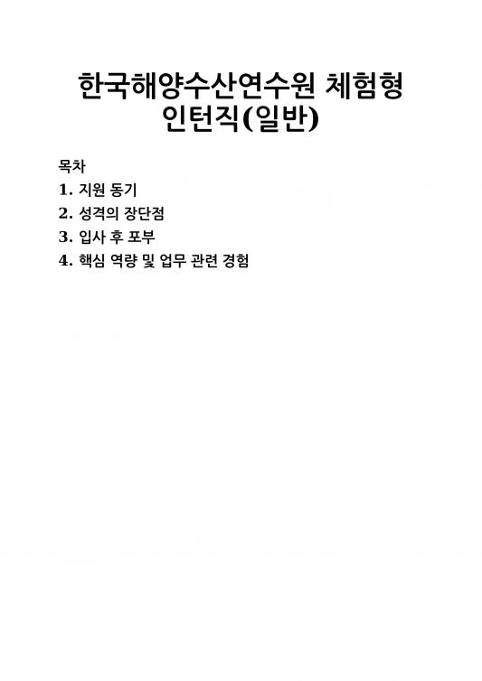 [자기소개서] 한국해양수산연수원 체험형 인턴직(일반) 자기소개서 우수 예문 BEST 자소서