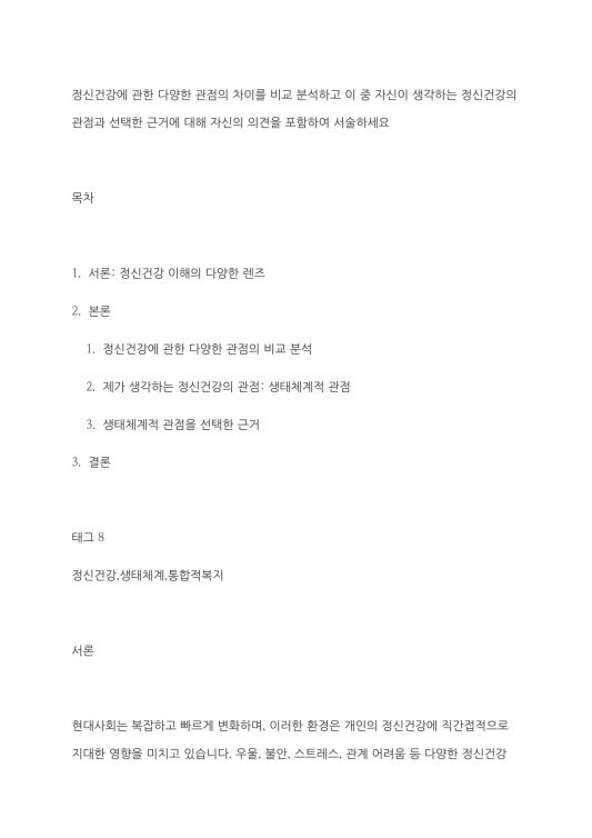 정신건강에 관한 다양한 관점의 차이를 비교 분석하고 이 중 자신이 생각하는 정신건강의 관점과 선택한 근거에 대해 자신의 의견을 포함하여 서술하세요​